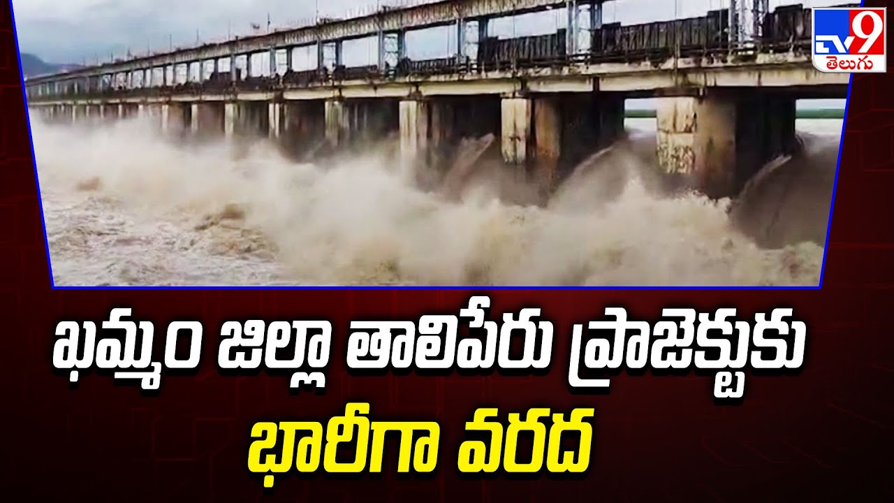 ఖమ్మం జిల్లా తాలిపేరు ప్రాజెక్టుకు భారీగా వరద | Huge Floods into ...