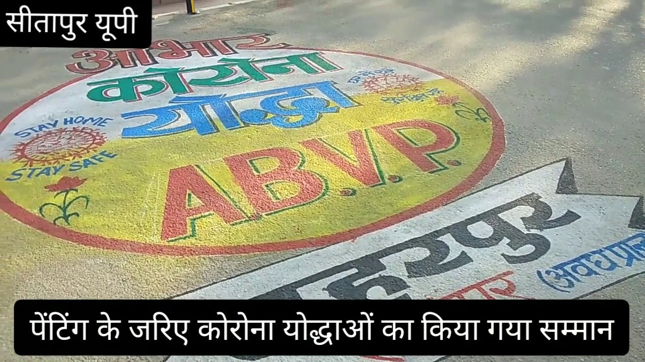 लहरपुर में ABVP द्वारा पेंटिंग के माध्यम से कोरोना योद्धाओं के प्रति ...