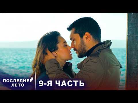 Последнее лето - 9 Серия - Электронные оковы | Русский дубляж | Son Yaz | Турецкий Сериал