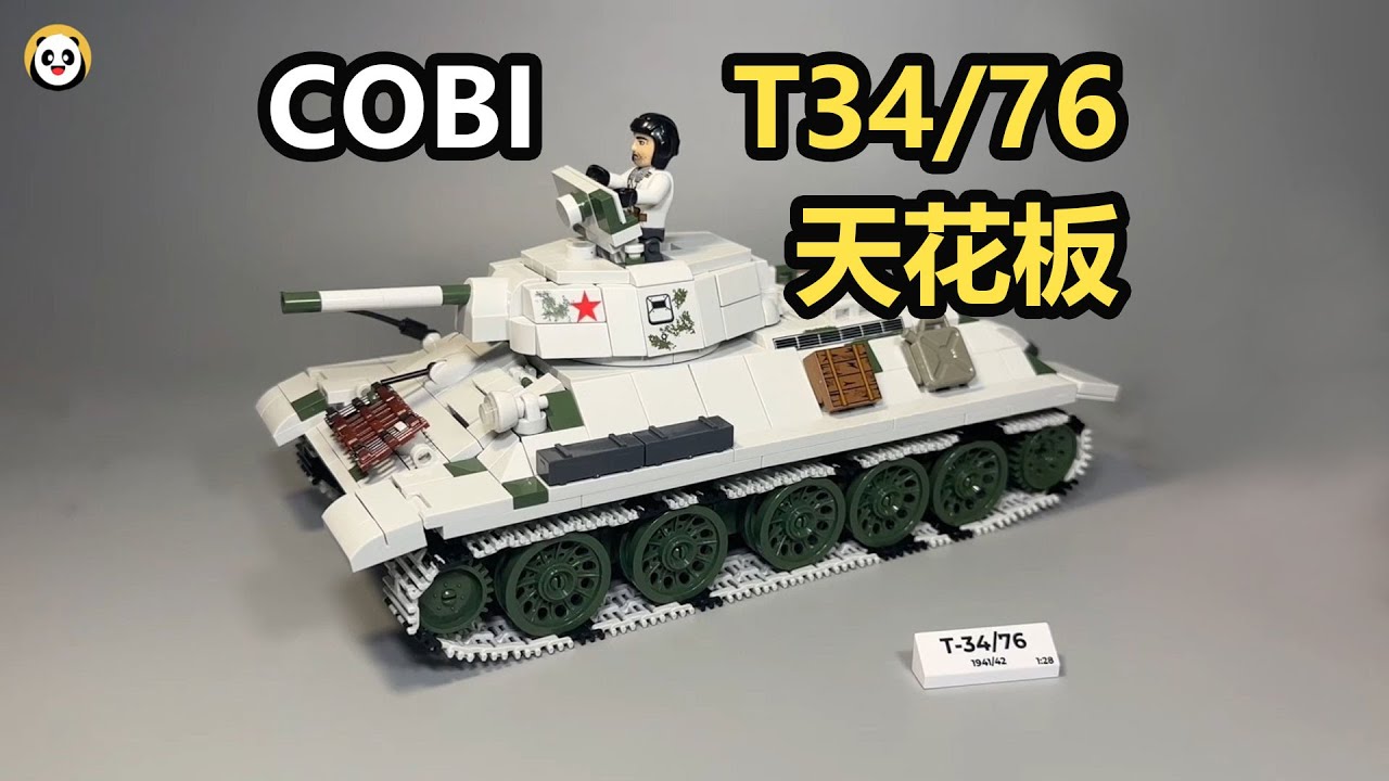COBI 2595雪地偽裝版T34/76 積木玩具 1:28二戰蘇軍坦克 - YouTube