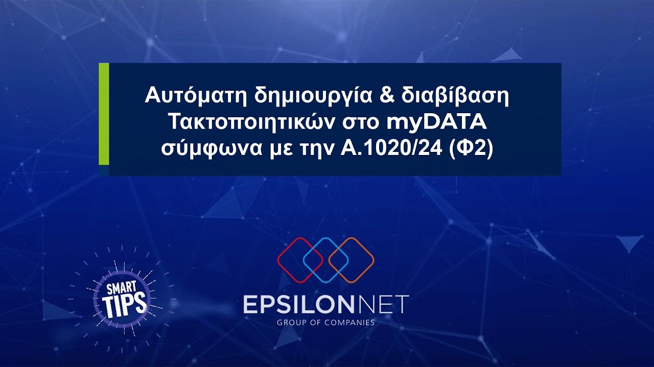 SMART TIP! Αυτόματη δημιουργία & διαβίβαση Τακτοποιητικών στο myDATA σύμφωνα με την Α.1020/24 ...