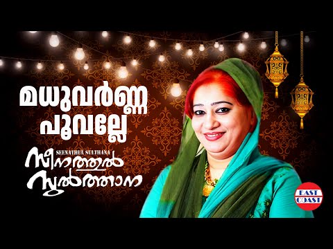 Madhuvarna Poovalle | Kannur Seenath | Seenathul Sulthana | Superhit Malayalam Mappila Songs