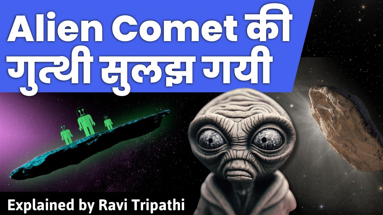 Alien comet mystery finally solved - YouTube