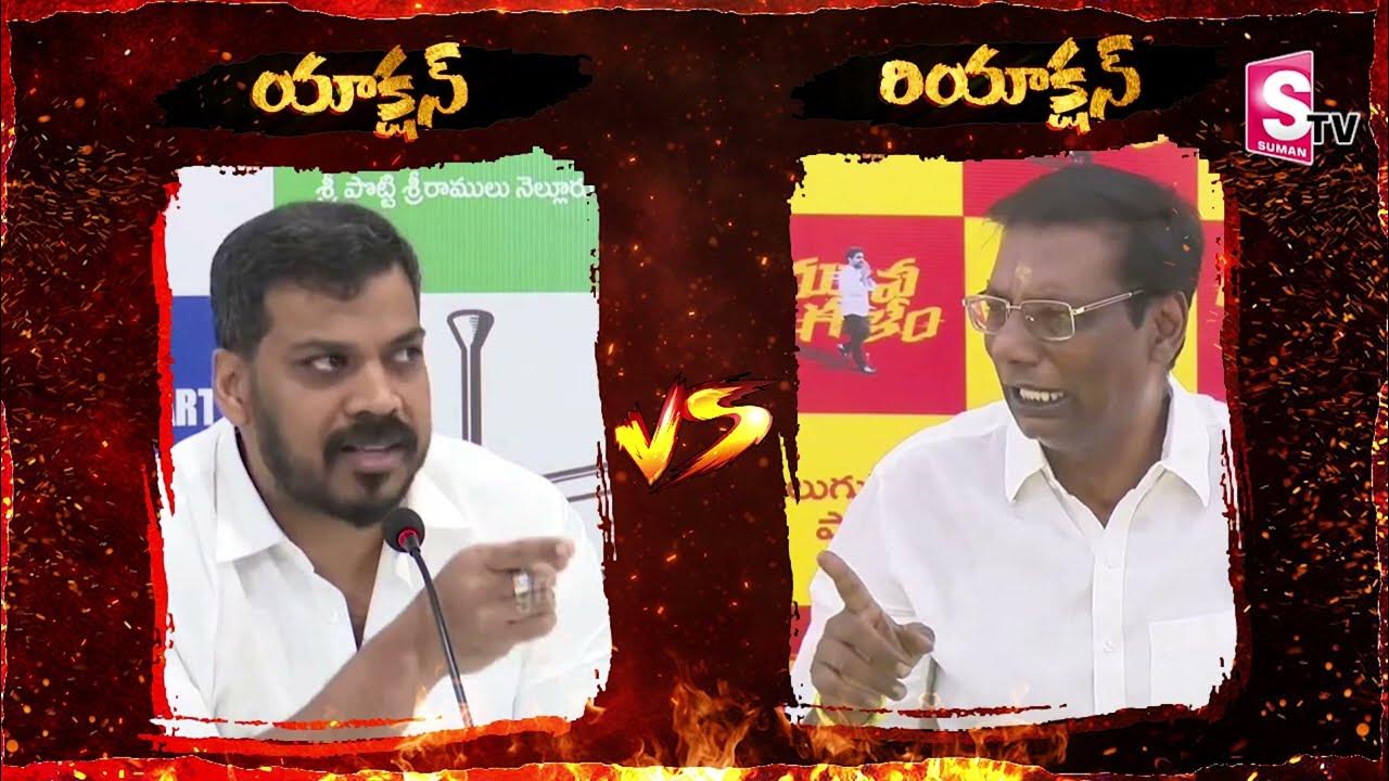 MLA Anil Kumar Yadav Vs TDP Leader Anam Venkata Ramana Reddy | YCP vs TDP | AP Politics ...