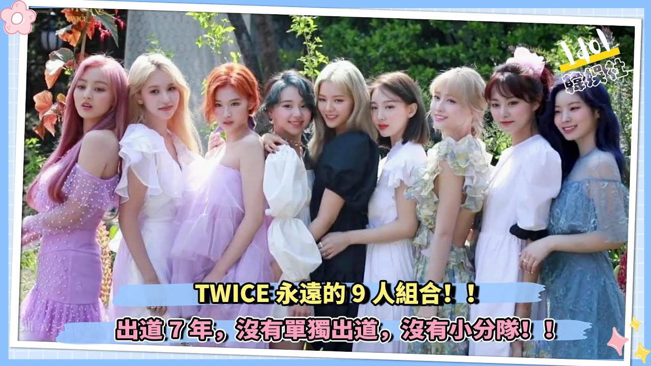 TWICE永遠的9人組合！！ 出道7年，沒有个人solo，沒有小分隊，只有TWICE！！ - YouTube