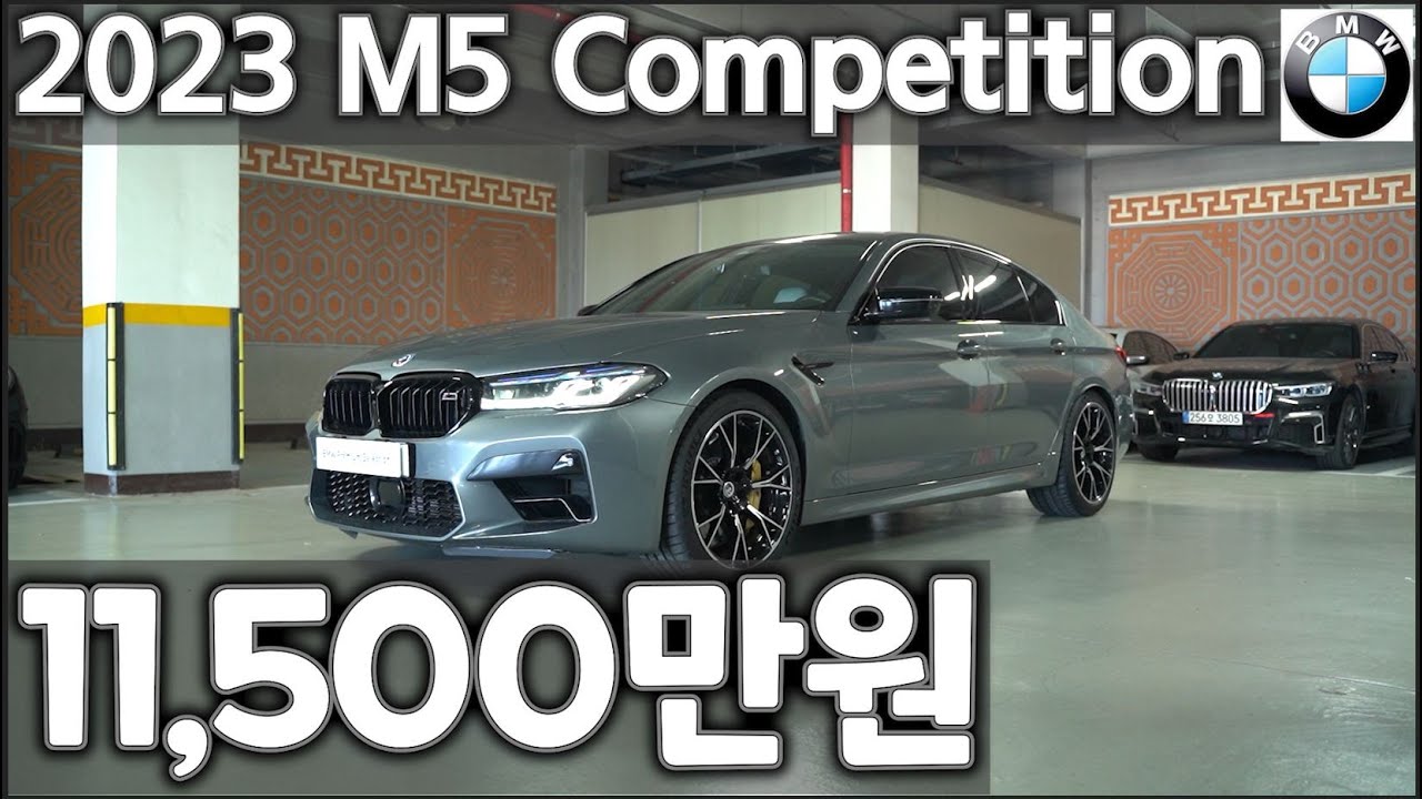 BMW 공식인증중고차 BPS - 2023년식 M5 Competition LCI / 2023년 4월 / 6,077km 주행 ...