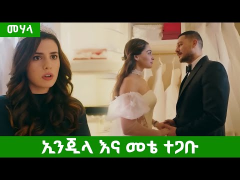 Mehala Episode 11 - መቴ እና ኢንጂላ ተጋቡ | Kana mert