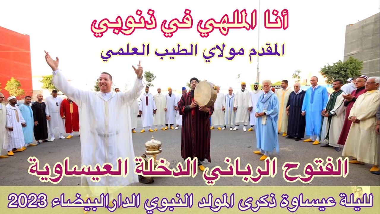 Issawa Maroc الدخلة العيساوية أنا الملهي في ذنوبي للمقدم الطيب العلمي ...