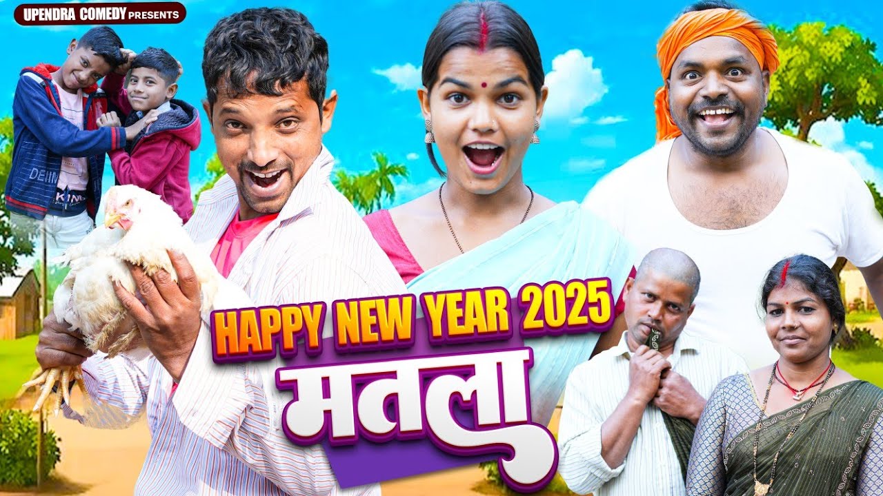 HAPPY NEW YEAR 2025 || MATLA || UPENDRA COMEDY || KHORTHA COMEDY ...