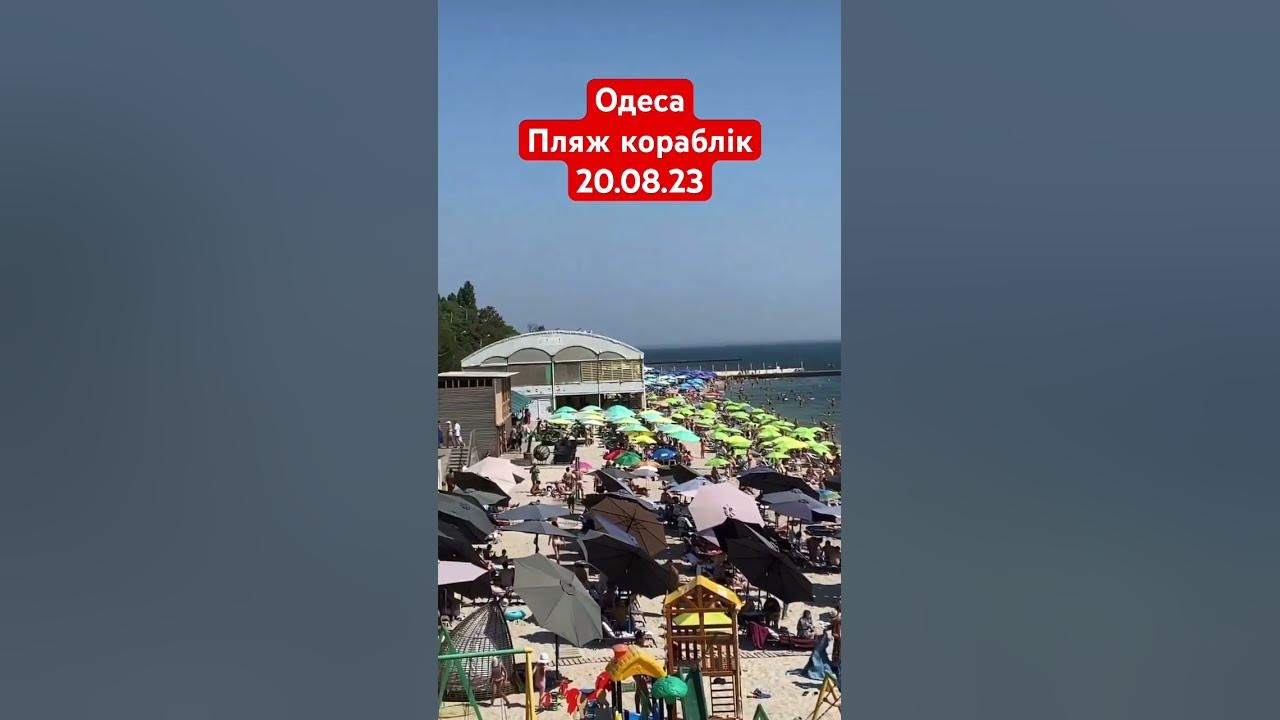 Пляжі забиті повний FULL в Одесі Аркадія Пляж Кораблік 20.08.23 #одеса ...