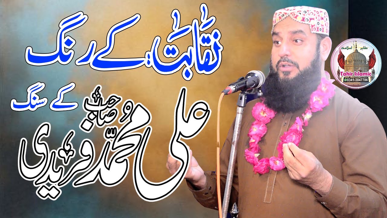 Naqabat kay Rang Ali Muhammad Faridi Kay Sang | New Best Rubayat 2024 ...