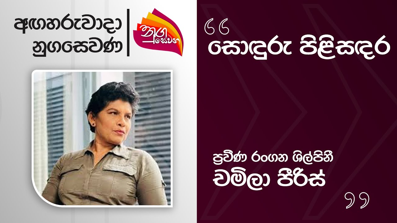 Nugasewana | Soduru Pilisandara - Chamila Peris | 2025-10-28 ...