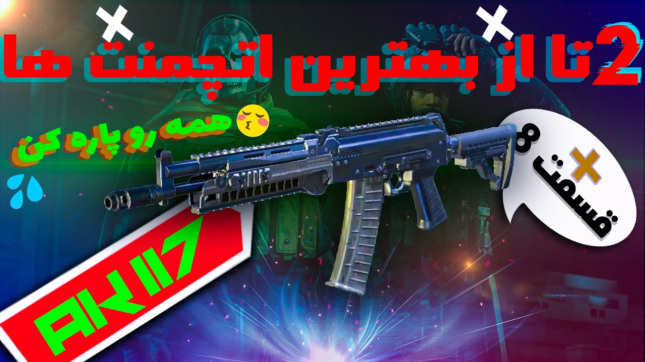 بهترین اتچمنت های مولتی AK 177 | اتچمنت AK177 | همه رو پاره می کنی ...