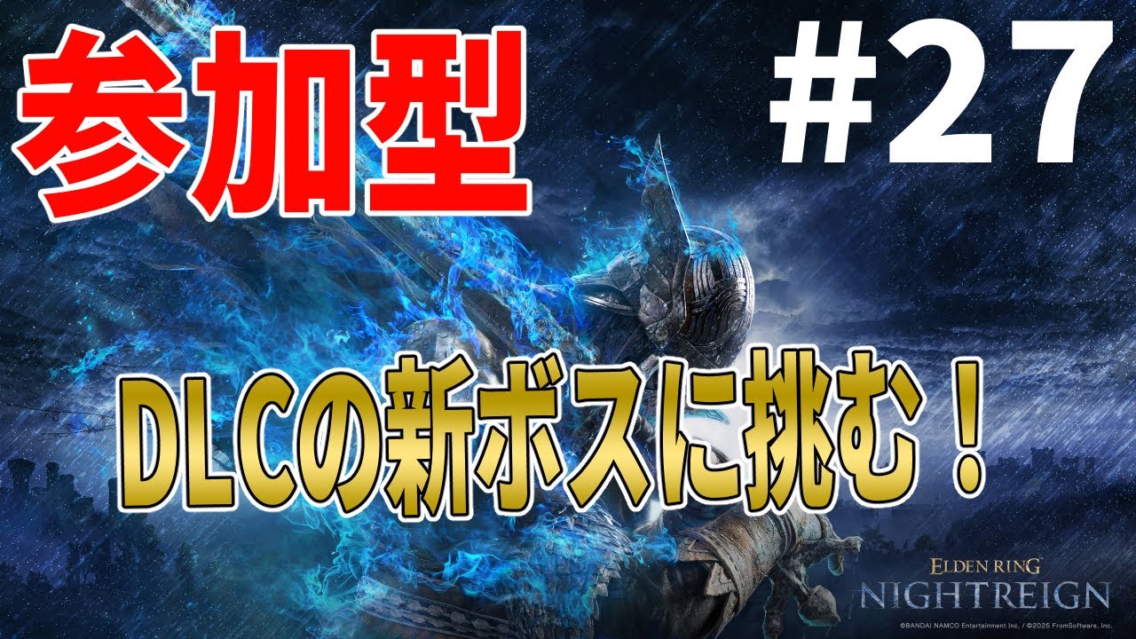 [PS5版 ELDEN RING NIGHTREIGN DLC]参加型！DLCボスに挑む[初見/ネタバレ注意] Part27 - YouTube