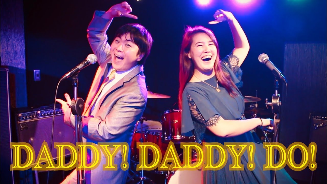 DADDY! DADDY! DO! feat.鈴木愛理/鈴木雅之 【Cover】【MV】 from 『かぐや様は告らせたい？〜天才たちの恋愛頭脳戦〜/Kaguya-sama: Love is ...