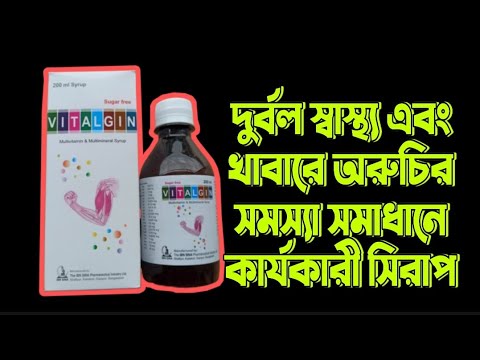 Vitalgin syrup||দুর্বল স্বাস্থ্য এবং খাবারে অরুচির সমস্যা সমাধানে ...