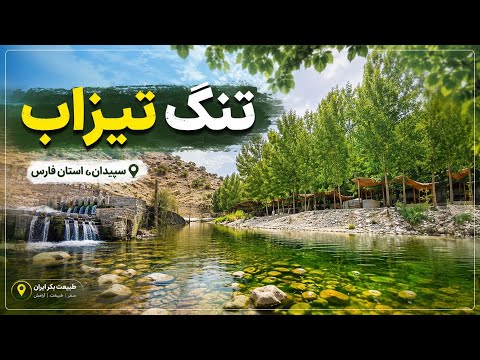 Tang-e Tizab, Sepidan | One of Iran’s Hidden Natural Gems 🌿