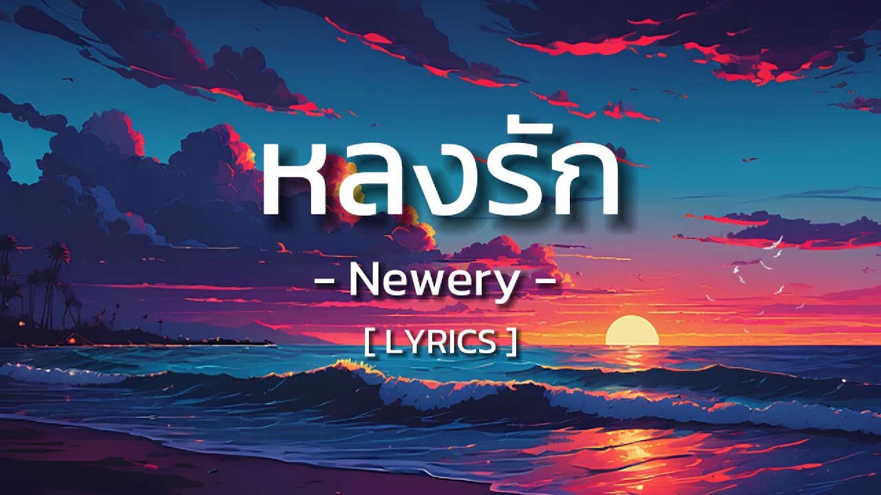 หลงรัก - Newery [ Lyrics ] - YouTube