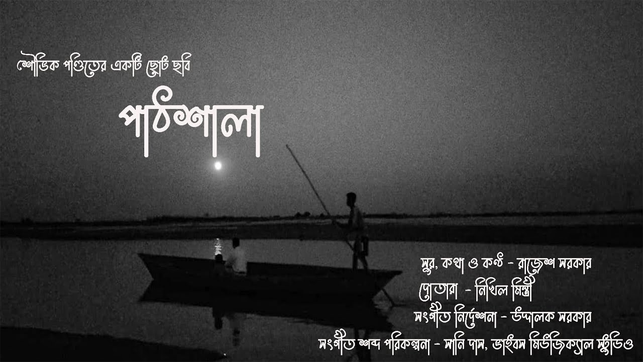 Pathshala Theme Song | Rajesh Sarkar | Uddalok Sarkar | Nikhil Mistri ...