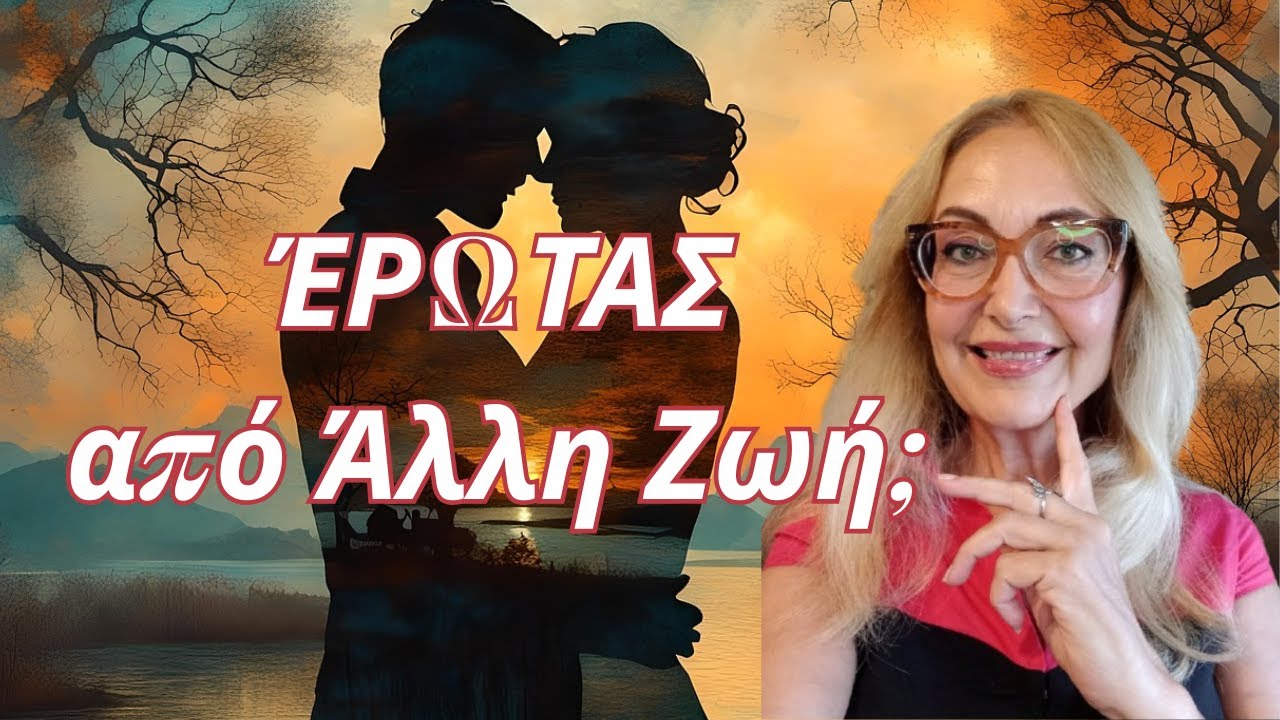 Καρμικός Έρωτας: Σχέση από Άλλη Ζωή; - YouTube
