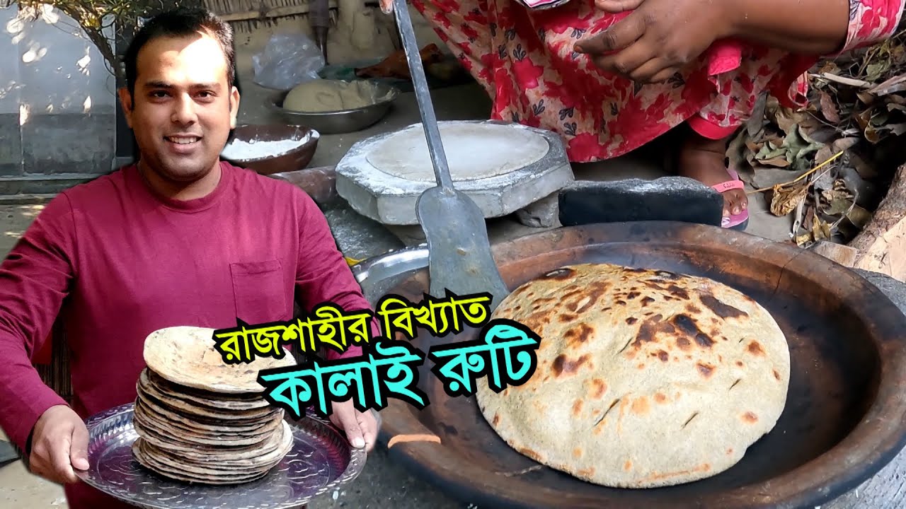রাজশাহীর বিখ্যাত কালাই রুটি | শীতের সকালে সরিষার তেলে শুকনো মরিচ মাখানো ...
