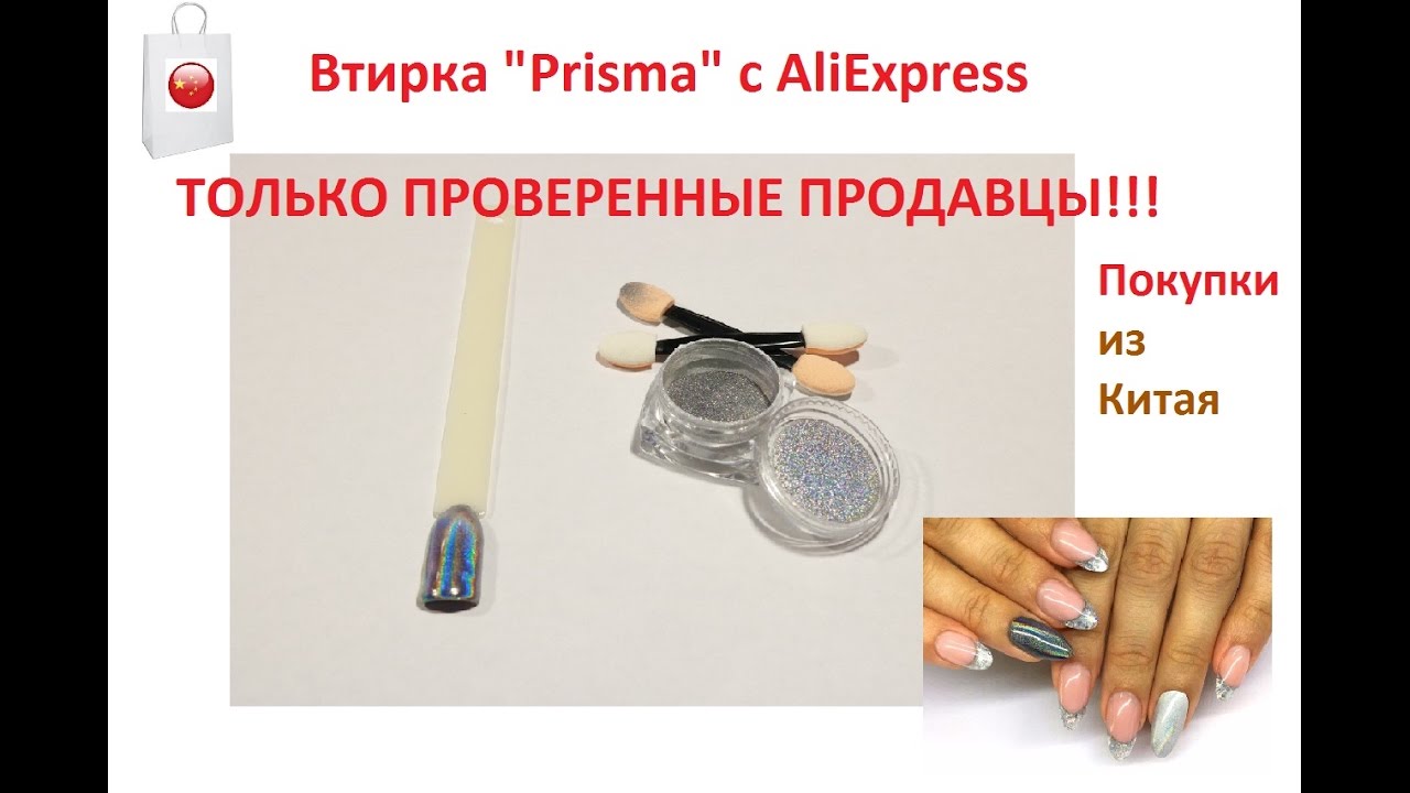 Распаковки и обзоры с сайта AliExpress. Втирка Prisma. Nail дизайн. - YouTube