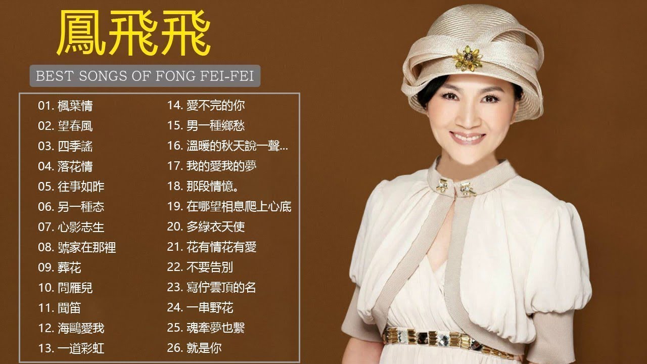鳳飛飛 Fong Fei Fei 鳳飛飛精粹 台灣版 全碟 Full Album HD - YouTube