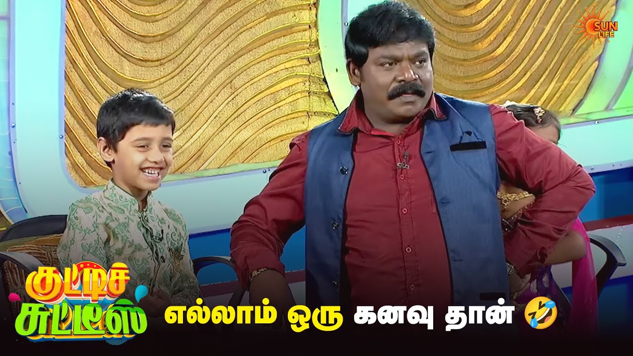 எல்லாம் ஒரு கனவு தான் 🤣 | Kutties Chutties | Best Moments | Sun Life ...
