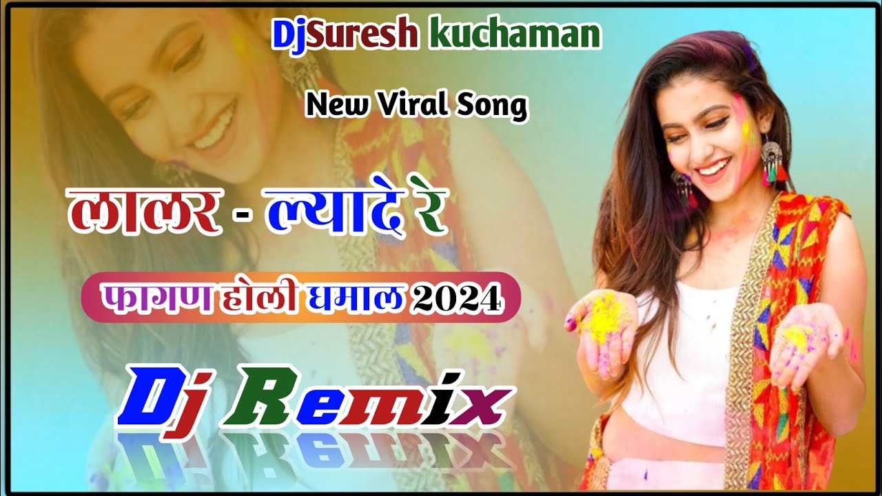 lalar lyade re remix 🔥 new Fagan song 💥 3d brazil ️लालर ल्यादे फागण सोग 2024 DjSuresh kuchaman 👑 ...