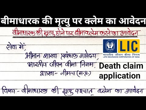 बीमाधारक की मृत्यु होने पर क्लेम करने के लिए आवेदन| Lic death claim ...