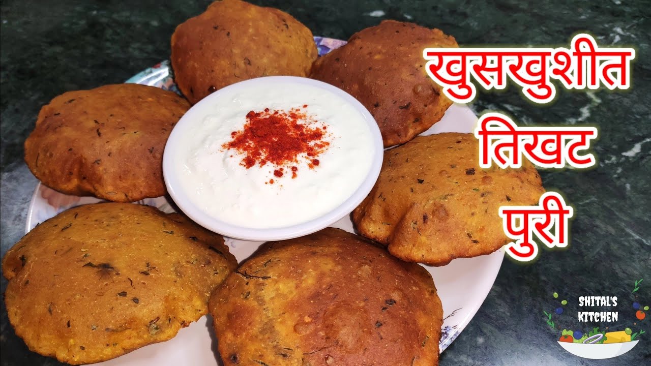 तिखट पुरी / खमंग व खुसखुशीत तिखट पुरी / Tikhat puri / Tikhi puri recipe ...