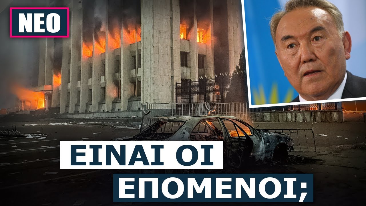 Διακυβεύονται παγκόσμια συμφέροντα στο Καζακστάν: Το νέο πεδίο μάχης ...