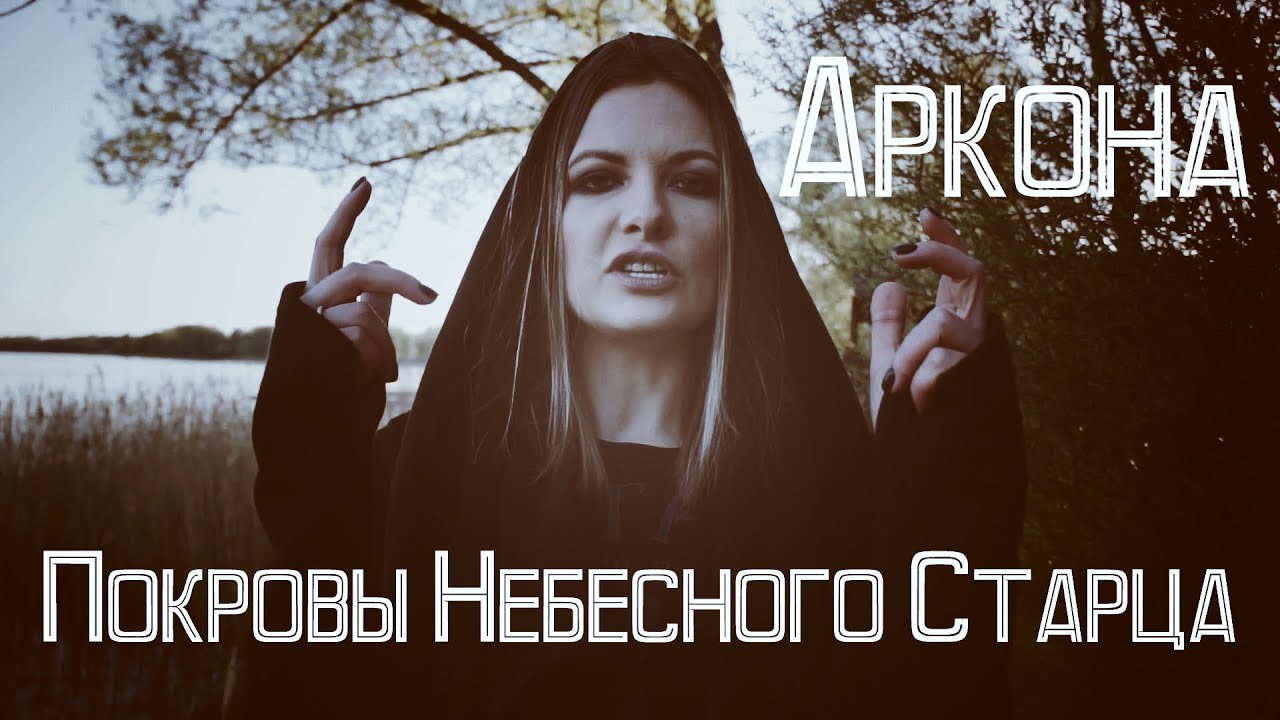 Аркона - Покровы Небесного Старца [vocal cover by Anna Logacheva] - YouTube