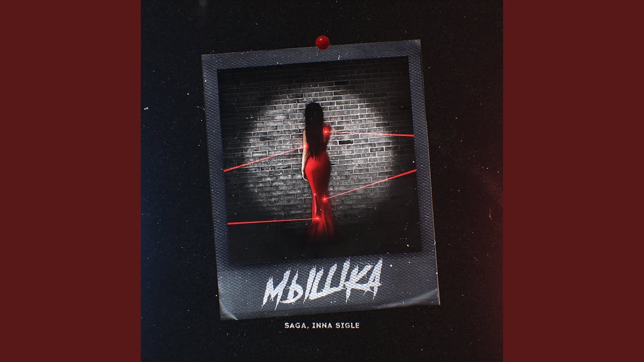 Мышка (feat. Inna Sigle) - YouTube