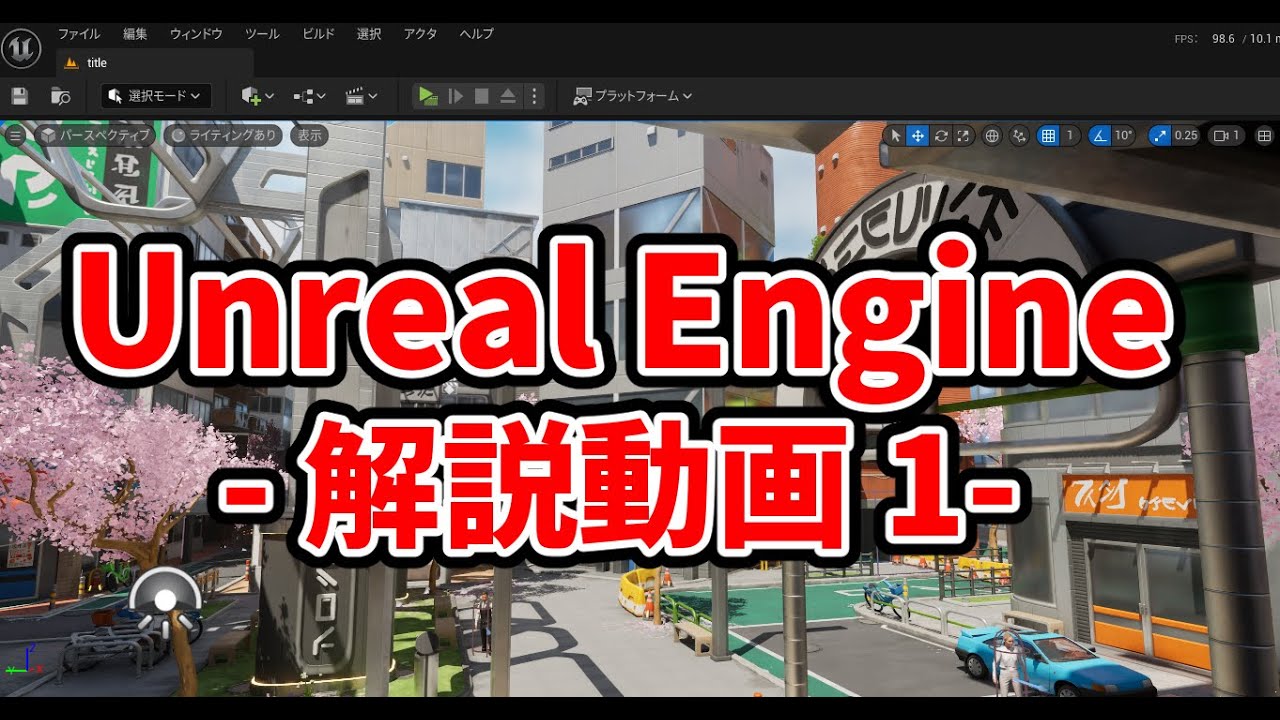 【UE5】ゲーム開発エンジン Unreal Engine 使い方 解説動画 part1 - YouTube