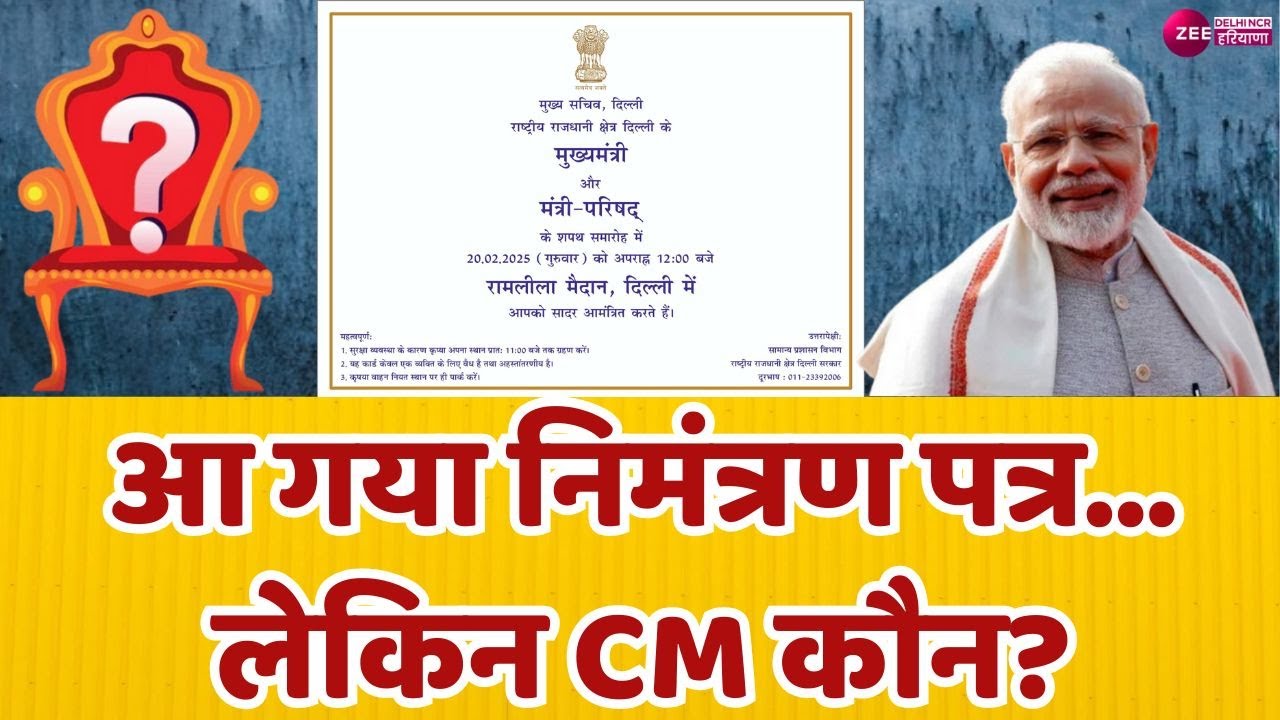 Delhi New CM Oath Ceremony: आ गया निमंत्रण पत्र... लेकिन CM कौन? | BJP ...