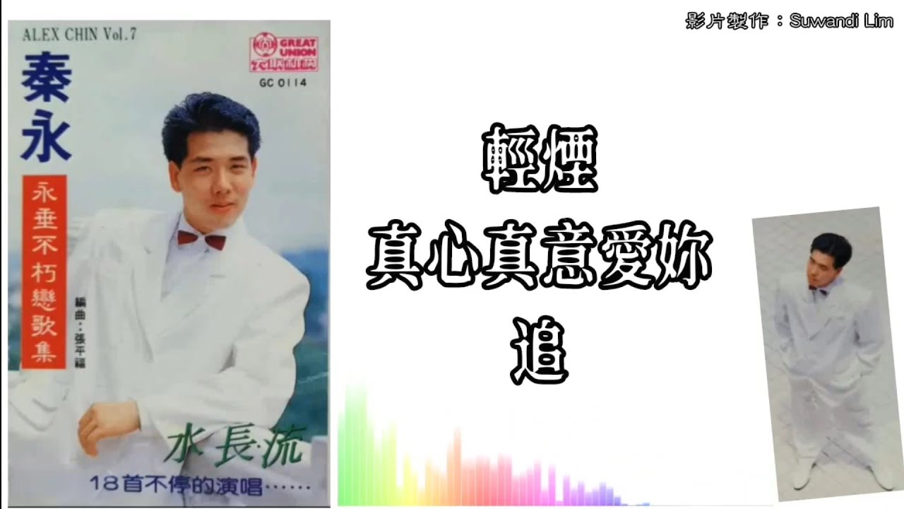 秦永 Alex Chin - Vol.7 • 永垂不朽恋歌集【轻烟／真心真意爱妳／追】（拼音歌词版） - YouTube