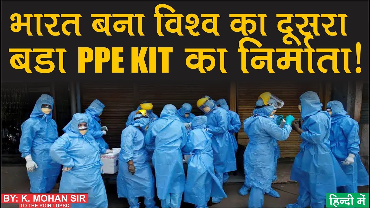 भारत बना विश्व का दूसरा बड़ा PPE KIT का निर्माता! | India 2nd largest ...
