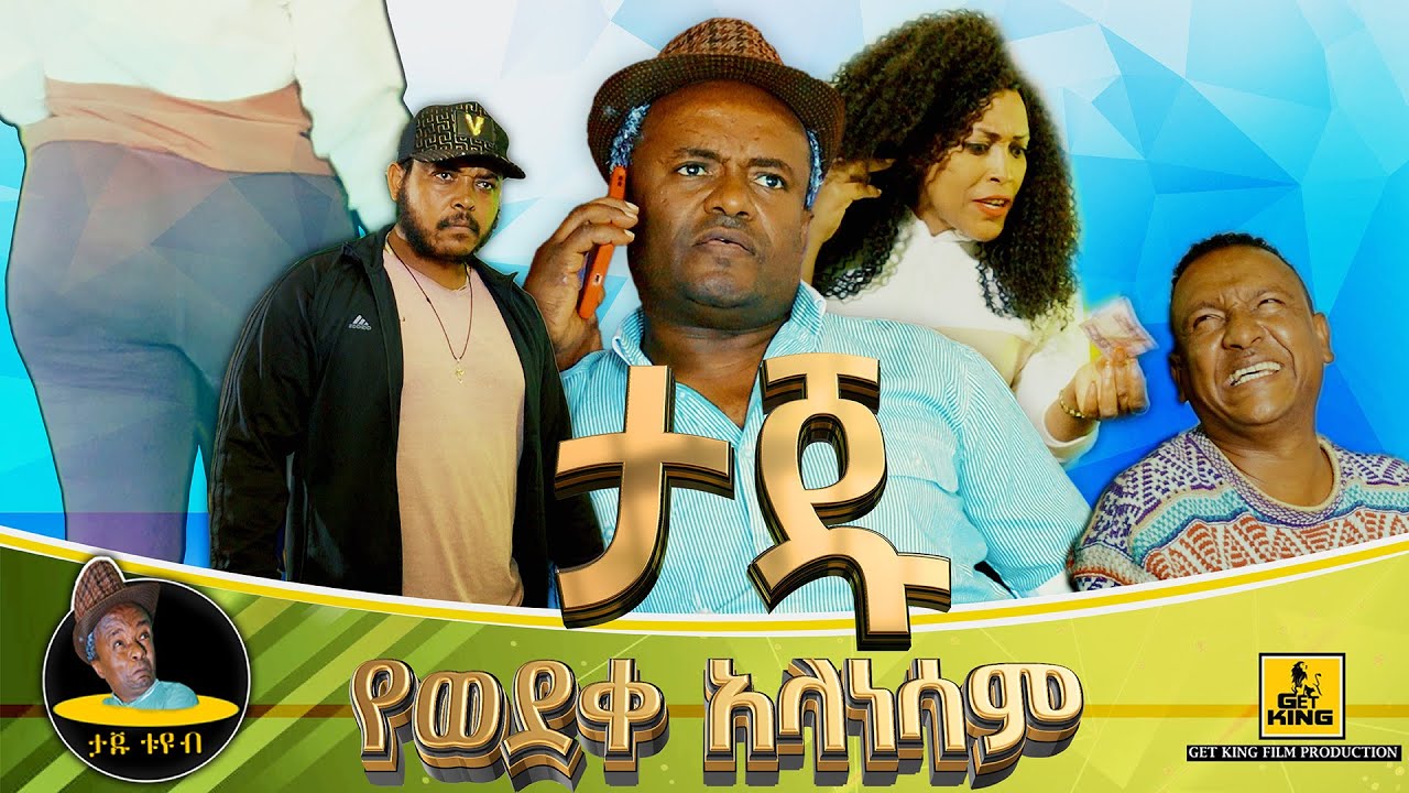የወደቀ አላነሳም - Comedian taju -yewdeke Alanesam - ኮሜዲያን ታጁ /የወደቀ አላነሳም/ ሙሉ ...