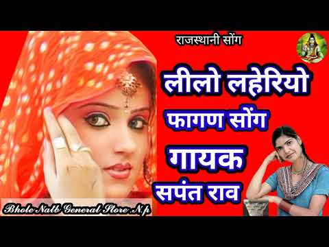 लीलो लेहरियो फागण सपंत राव राजस्थानी फ्लोक // Lilo Lehariyo Fagan Sapant Raw Rajasthani Fllok Song