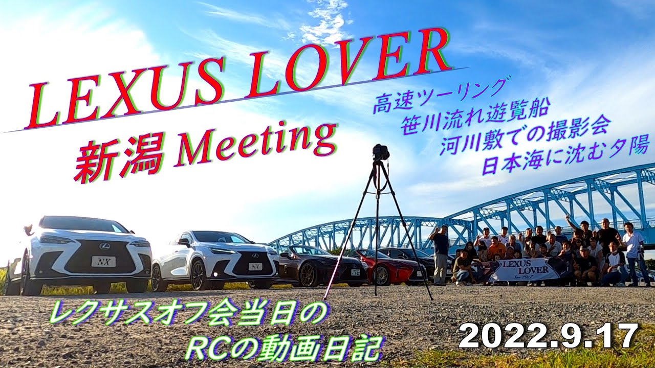 LEXUS 】LEXUS LOVER 新潟Meeting👨‍👩‍👧‍👦 総集編 2022.9.17 - YouTube