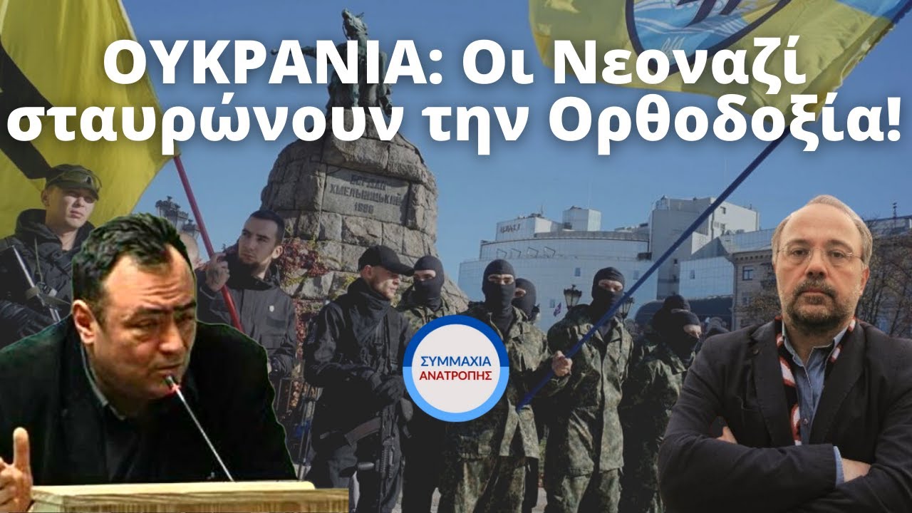 ΘΑΝΑΣΗΣ #ΑΥΓΕΡΙΝΟΣ: ΟΥΚΡΑΝΙΑ / Οι #Νεοναζί σταυρώνουν την Ορθοδοξία ...