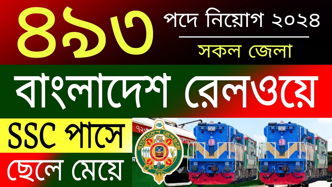 ️‍🔥৪৯৩ পদে ️‍🔥 বাংলাদেশ রেলওয়ে নিয়োগ ২০২৪ | Bangladesh Railway Job ...