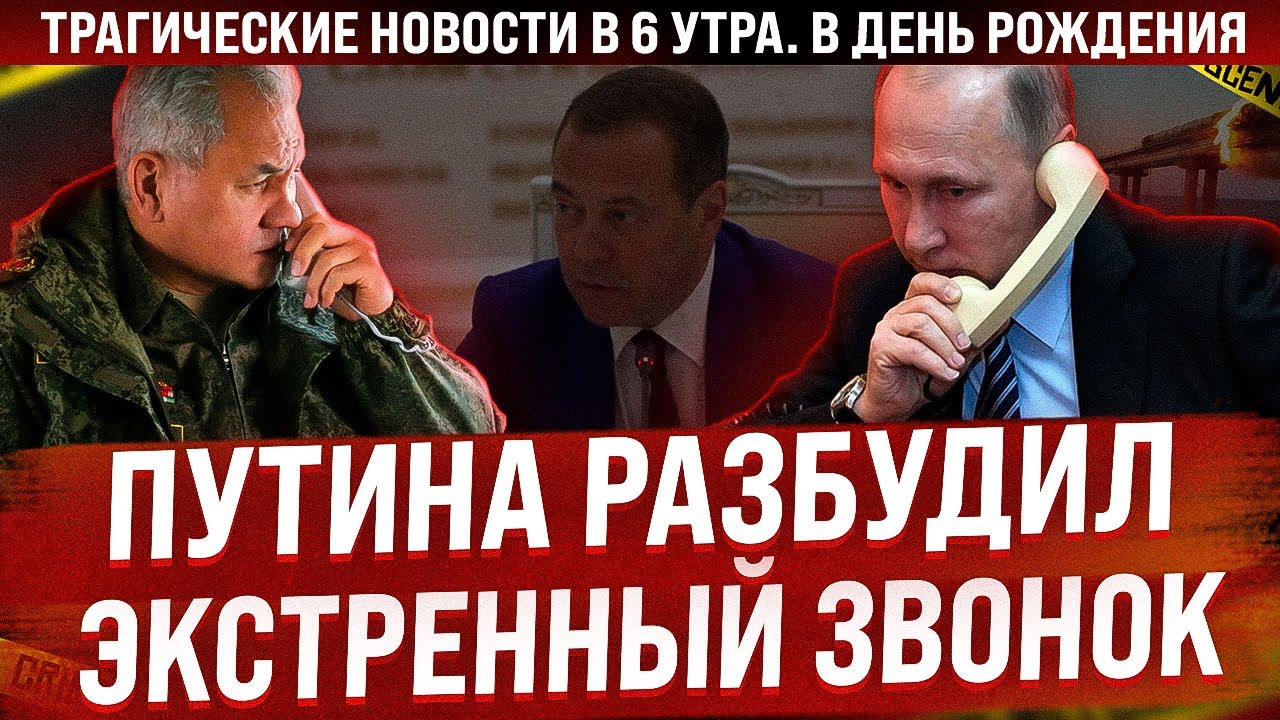 В 6 утра Путина разбудил экстренный звонок и принес тревожные новости