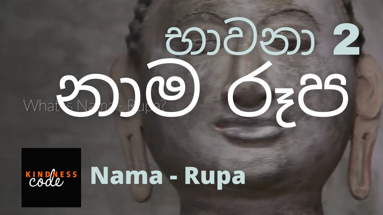 භාවනා 2: නාම රූප ධර්ම (Nama-Rupa Dharma) (සිංහල) - YouTube