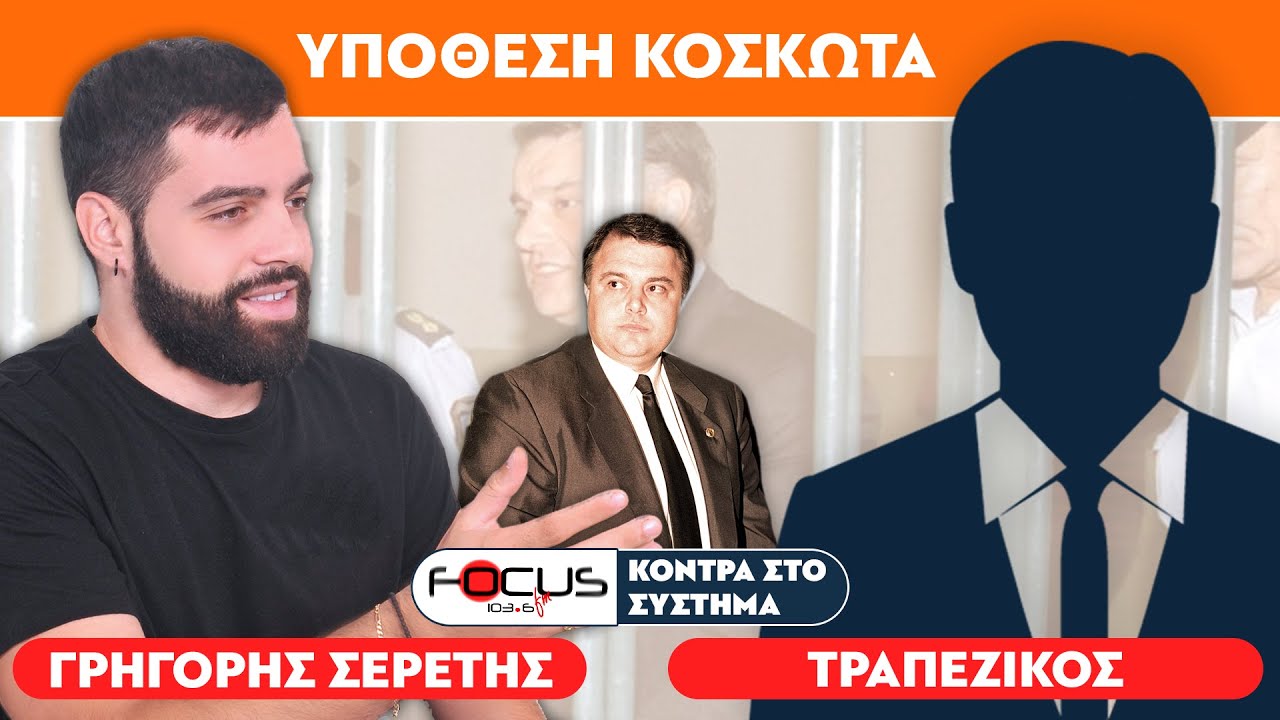 «Υπόθεση Κοσκωτά» : Σερέτης Γρηγόρης, Τραπεζικός - YouTube
