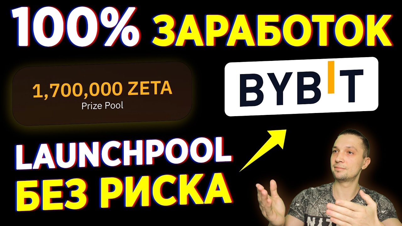 БЫСТРО И ПРОСТО (3 ШАГА)!!! BYBIT РЕГИСТРАЦИЯ НА LAUNCHPOOL, BYBIT КАК ПОПОЛНИТЬ БАЛАНС В ...