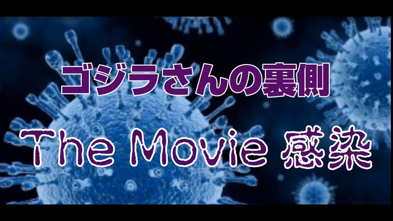 The Story of Godzilla Infection ゴジラさんの裏側 The Movie 感染 - YouTube