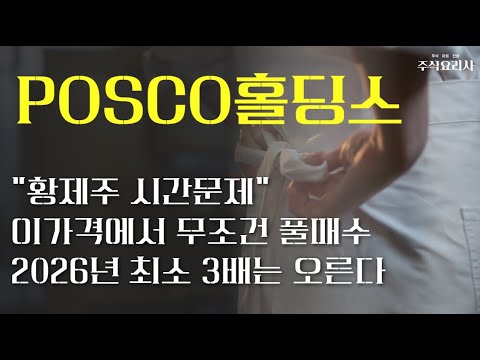 [POSCO홀딩스 주가분석] ※황제주 시간문제다 "이가격"에서 무조건 풀매수 해야하는 3가지 이유. 2026년 최소 3배 예상합니다!!!!! #포스코홀딩스목표가 #포스코 ...