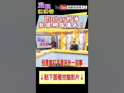 #凝觀說說看 Linbay 好油就像網路傭兵@ChenTalkShow - YouTube